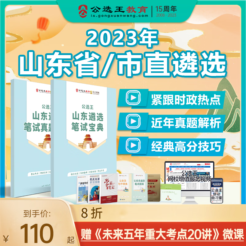 【公选王遴选】2023年遴选山东省/市直公务员遴选笔试教材遴选真题解析案例分析公文写作遴选网课视频课程 【基础笔试】2本书+16节课（遴选必备） 山东笔试【热点+案例+公文+大作文+真题解析】