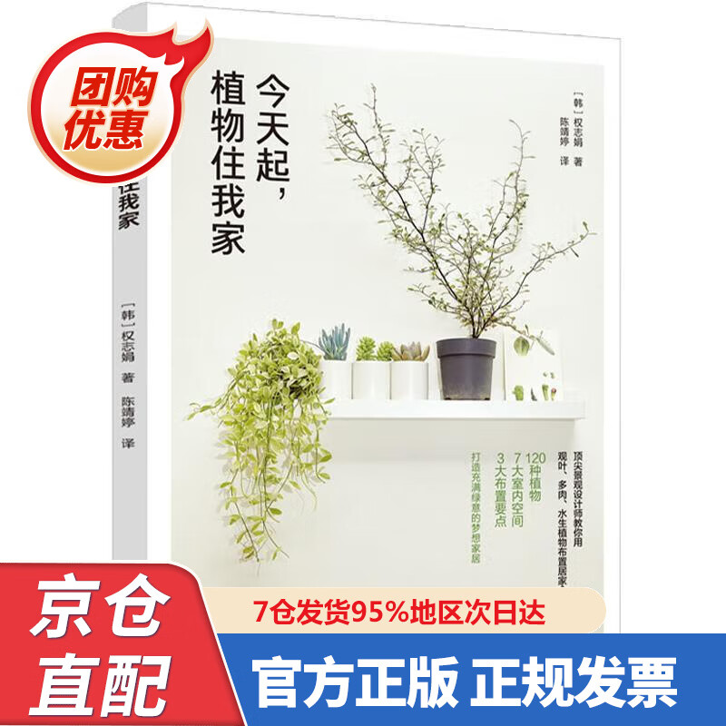 【新书】起，植物住我家 97875843045 (韩)权志娟 中国轻工业出版社