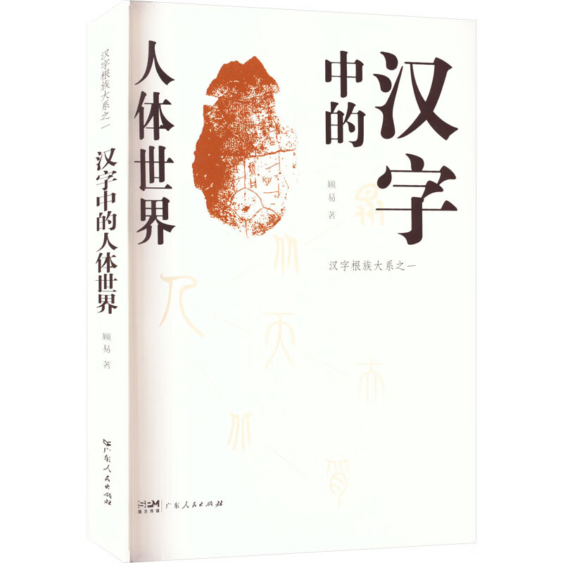 汉字中的人体世界 图书