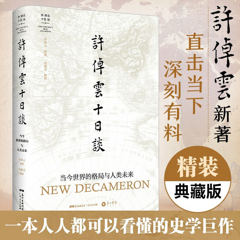 许倬云十日谈: 当今世界的格局与人类未来