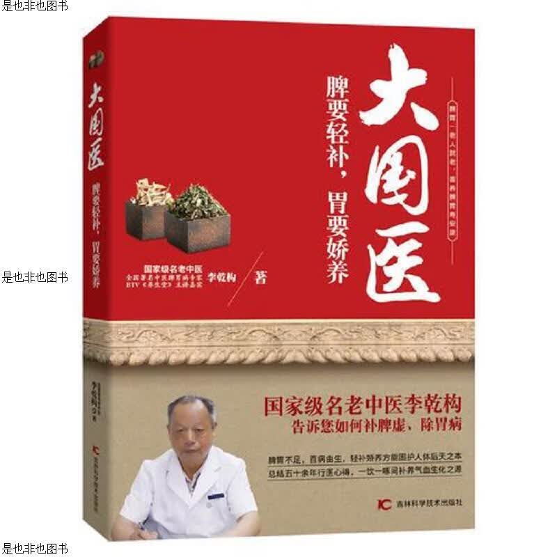 大国医——脾要轻补,胃要娇养
