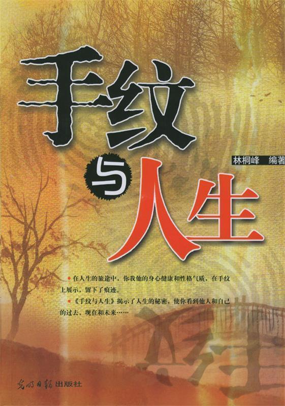 手纹与人生 林桐峰 主编
