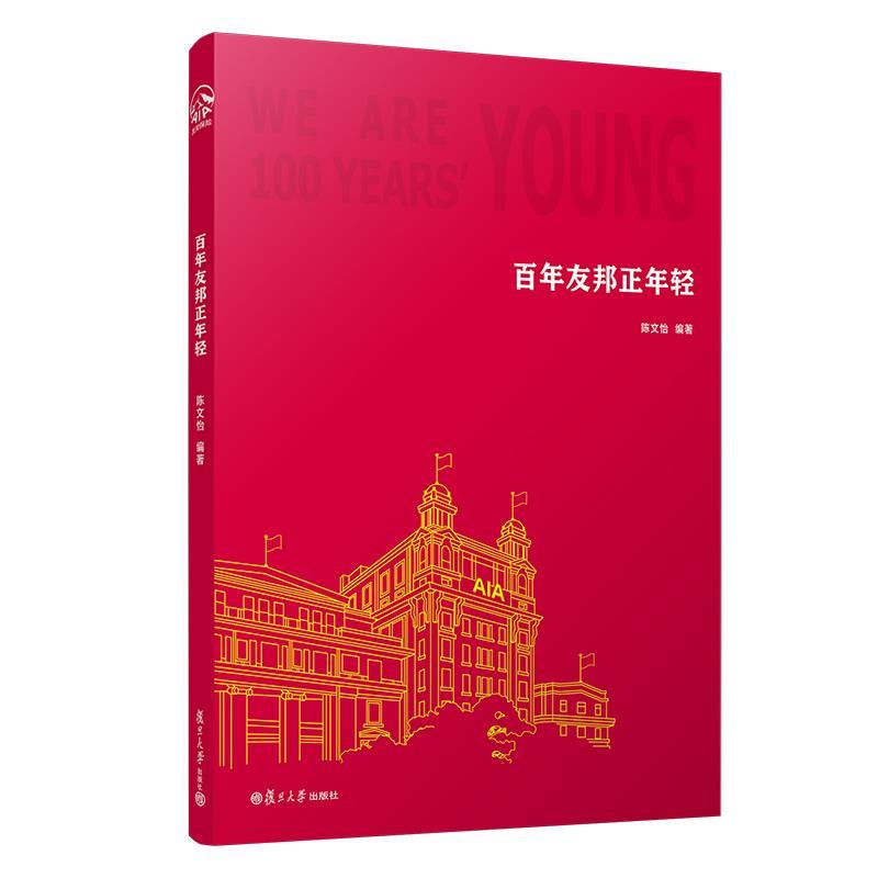 百年友邦正年轻【书】