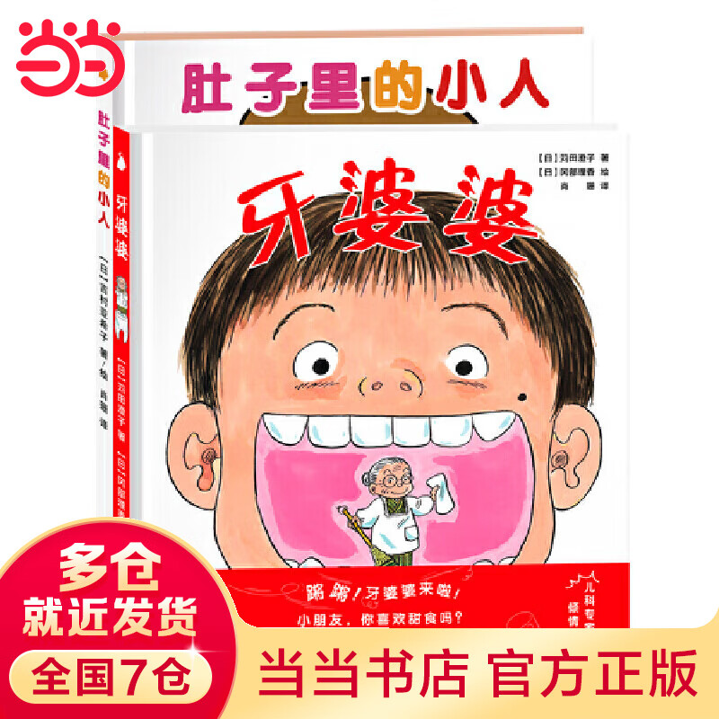 尚童童书好习惯绘本系列（牙婆婆+肚子里的小人)