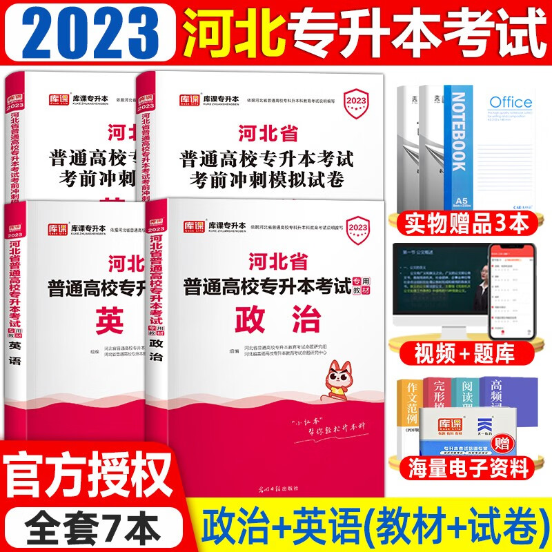 库课备考2024河北专接本教材真题试卷必刷题2000题英语政治管理学高等数学一二河北省统招专升本考试 (政治+英语)教材+试卷 河北省