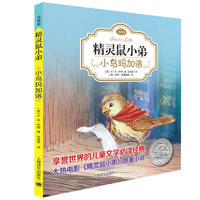 夏洛的网+吹小号的天鹅精灵鼠小弟注音版全套 三年级小学生拼音版 怀特三部曲 夏洛特 夏洛得网 夏落 夏 小鸟玛加洛(精灵鼠小弟·注音版)