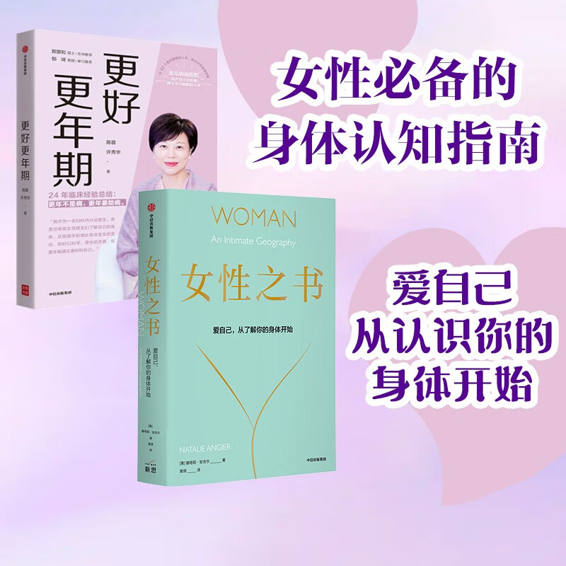 【自营包邮】更好更年期+女性之书（套装共2册）