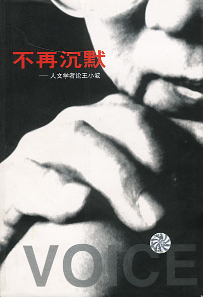 不再沉默-人文学者论王小波