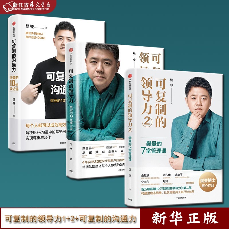 可复制的领导力1+2+可复制的沟通力 套装3册 现货 樊登著 自我提升 职场沟通力 领导力 中信 新华书籍