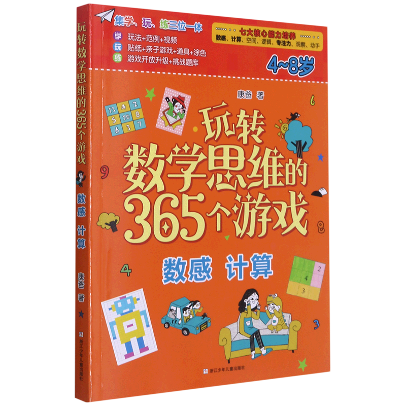 玩转数学思维的365个游戏(4-8岁数感计算)