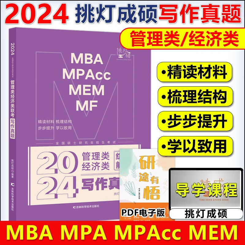 现货包邮 2024挑灯成硕 管理类经济类综合能力 写作真题 199管理类396经济类联考MPA MPAcc考研教材