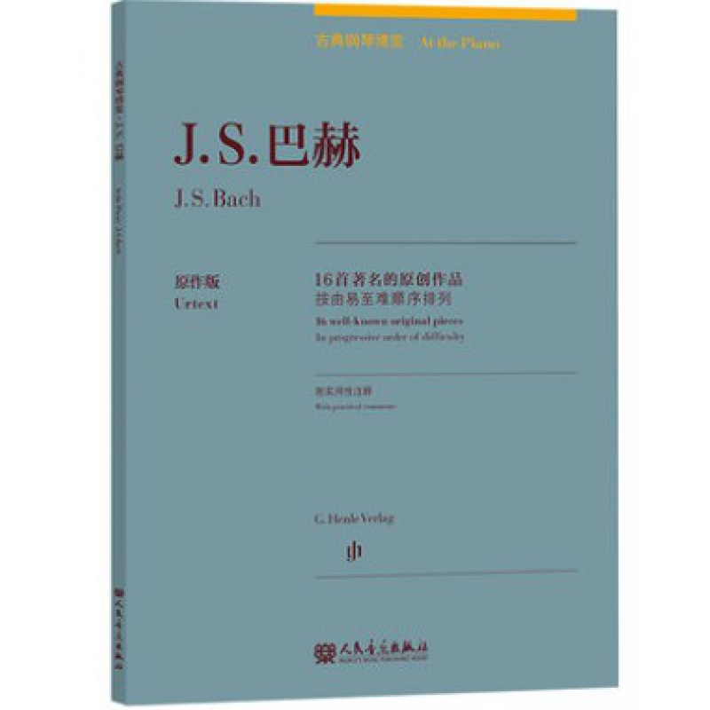 古典钢琴博览名曲 原创作品 钢琴曲谱五线谱 钢琴谱名曲 巴赫 钢琴练习简谱 全套12册 德国亨乐出版社原作版人民音乐 J.S.巴赫(16首的原创作品原作版)