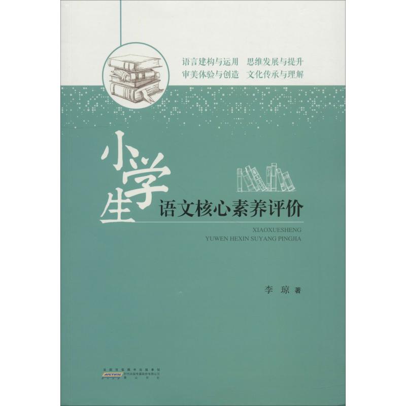 小学生语文核心素养评价 李琼 著 教学方法及理论 李琼【好书，下单速发】