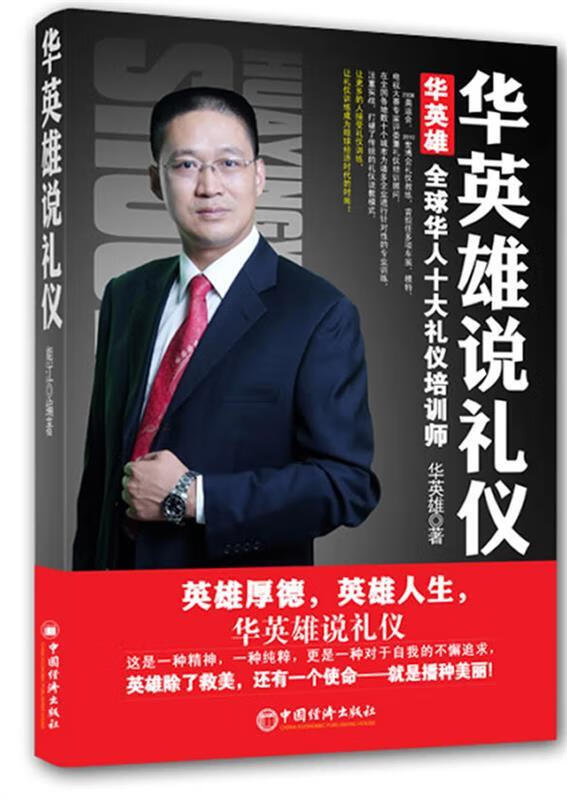 华英雄说礼仪【好书，下单速发】
