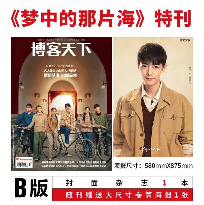 博客天下 肖战A/B封面+赠肖战官方海报 计入销量 梦中的那片海 计入销量 博客天下杂志2023年第10期 面朝梦海 向阳而生 B版 博客天下第10期 肖战+赠官方海报1张
