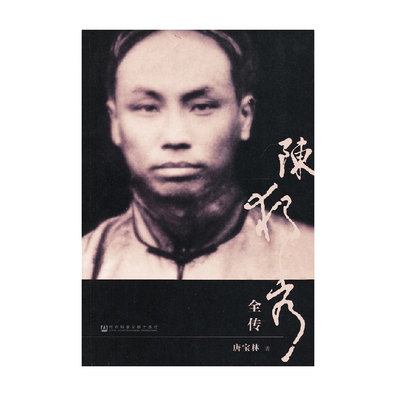 包邮 陈独秀全传 唐宝林 著 历史