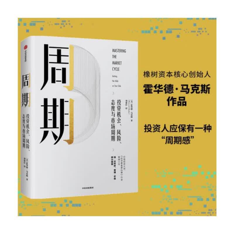周期(投资机会风险态度与市场周期)(精)