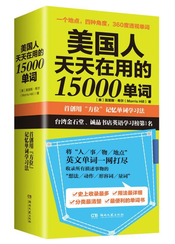 美国人天天在用的15000单词 9787540471835