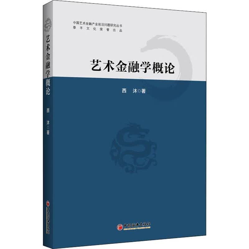 艺术金融学概论 西沐 经济/智能经济