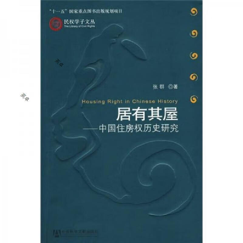 居有其屋-中国住房权历史研究