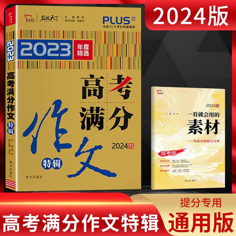 备考2024智慧熊名校天下2022年度精选高考高分作文特辑高中语文作文素材书高考版 高一二三中学生获奖