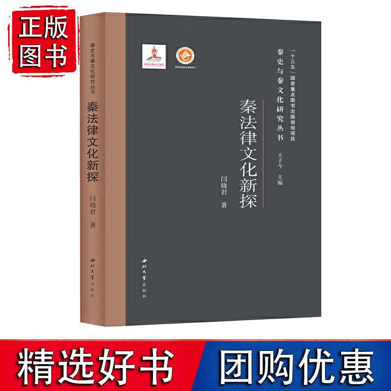 秦法律文化新探