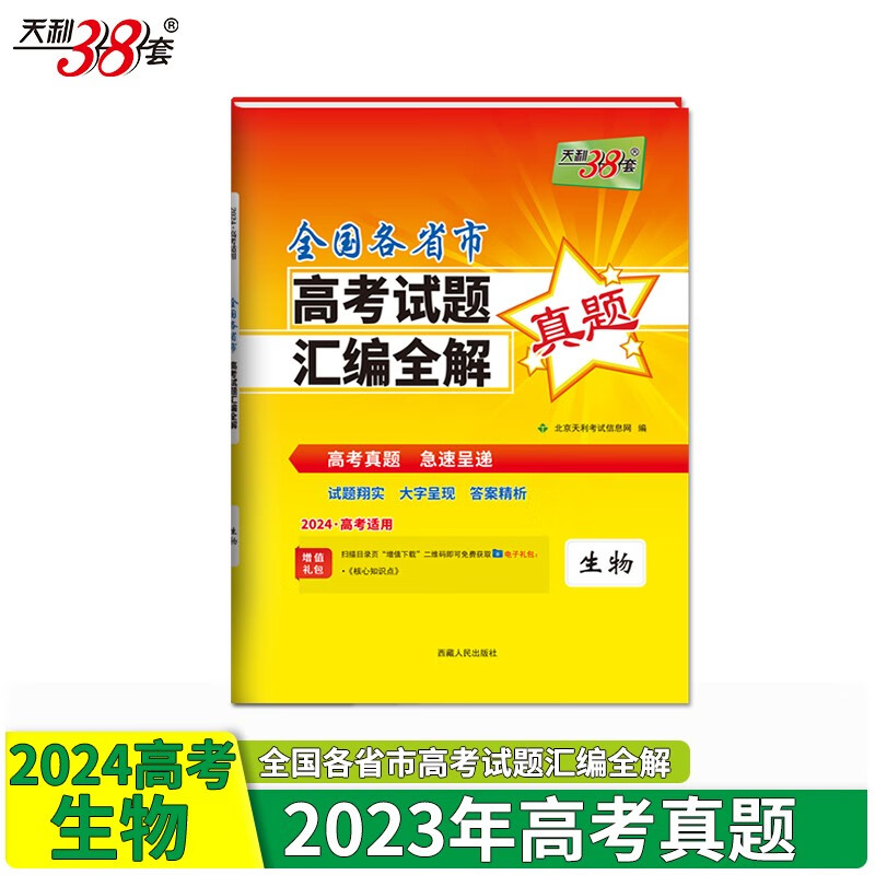 2023年高考真题 生物 全国各省市高考试题汇编全解 2024高考适用 天利38套