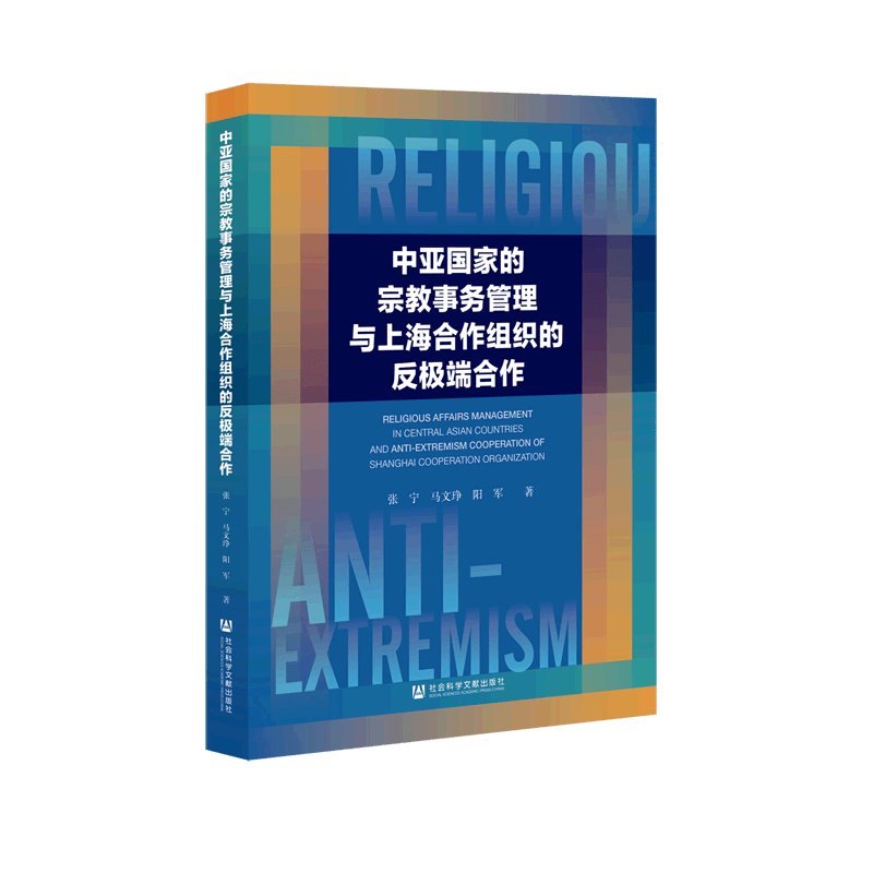 中亚国家的宗教事务管理与上海合作组织的反极端合作