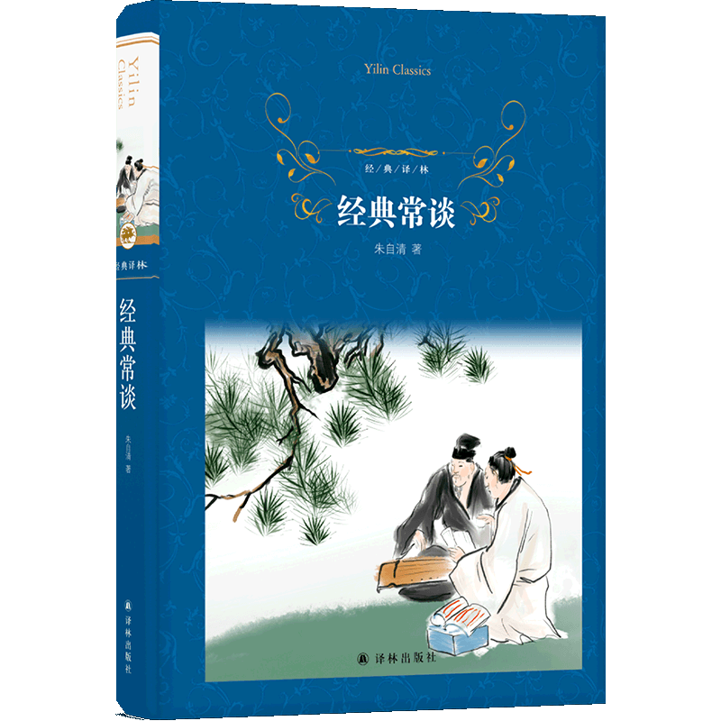 经典常谈(精)/经典译林