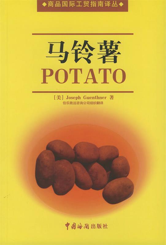 马铃薯—商品国际工贸指南译丛