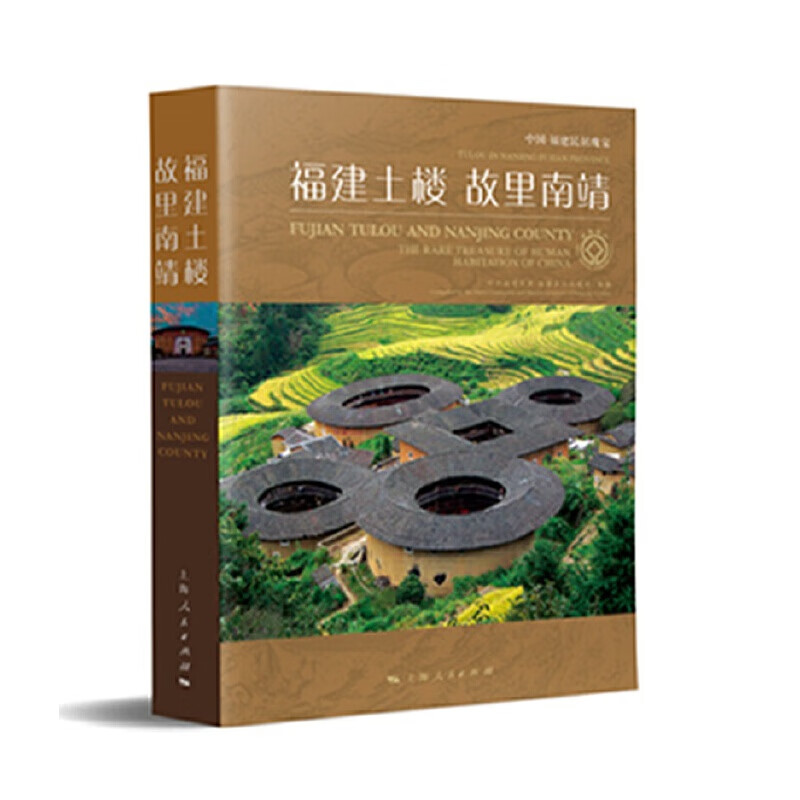 福建土楼·故里南靖
