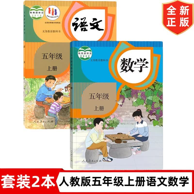 5五年级上册语文数学书人教版小学五年级上册语文数学全套2本教材课本教科书 人民教育出版社 人教版5五年级上册语文数学书