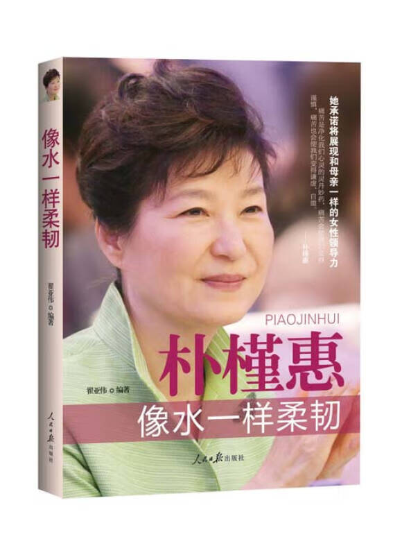 像水一样柔韧 朴槿惠给女人的建议【好书】