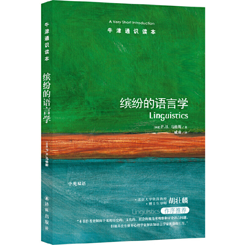 牛津通识读本：缤纷的语言学（中英双语）