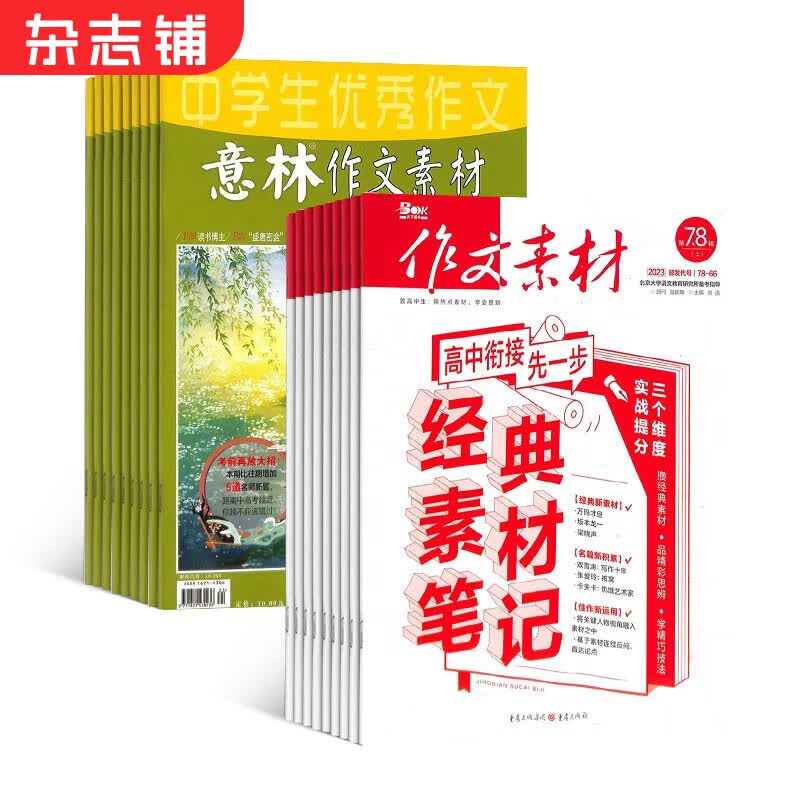 意林作文素材（1年共24期）+作文素材（1年共24期）杂志组合 2023年十月起订杂志铺 中高考