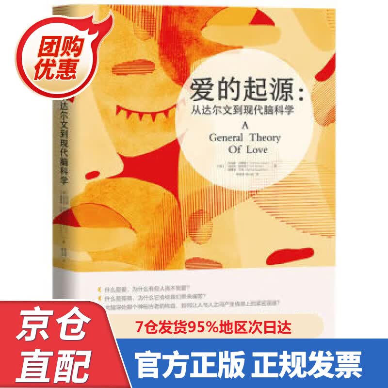 【新书】爱的起源：从达尔文到现代脑科学 978756894437 【美】托马斯·刘易斯,法拉利·阿米尼,理