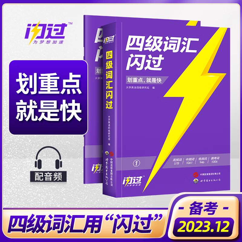 四级词汇闪过 2023版