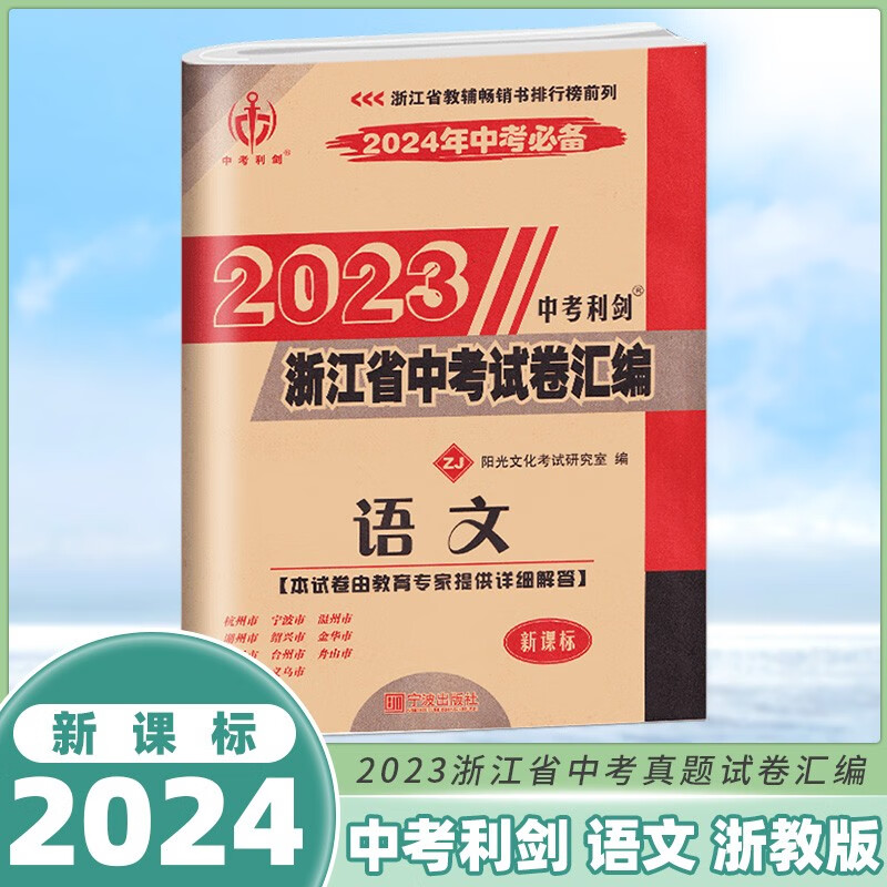 2024天利38套中考利剑浙江省中考试题汇编精粹语文数学英语科学社会与法治政治全套浙江中考2023年真题试卷精粹初三总复习资料必刷题模拟考试卷 【中考利剑语文】