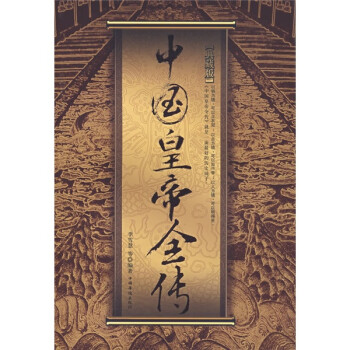 【书】中国皇帝全传（典藏版）