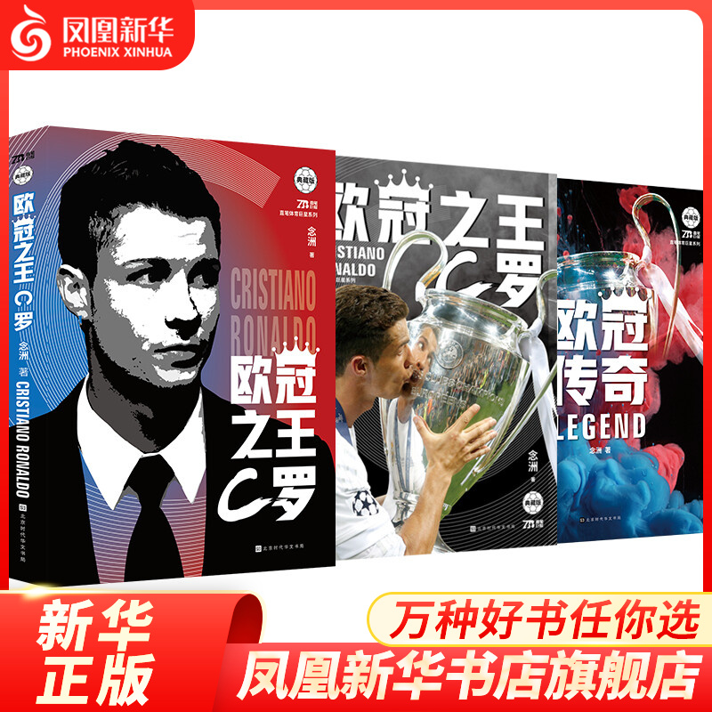 【赠球星卡+海报+欧冠传奇手册】欧冠之王 C罗 传记书籍 讲述C罗的成王之路 c罗自传 书籍