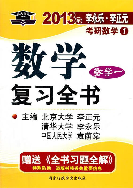2013李永乐李正元考研数学1数学复习全书数学一