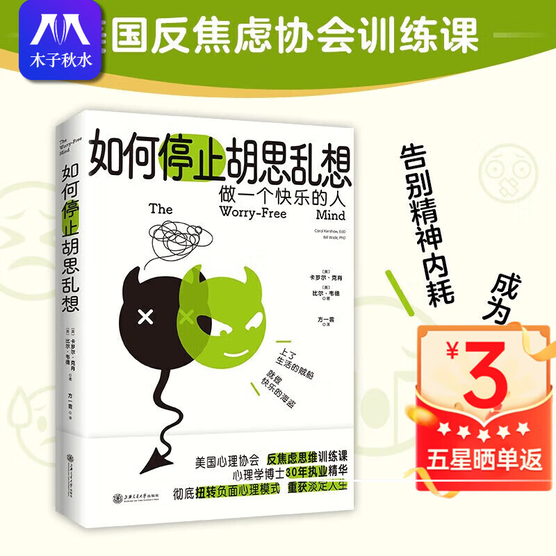 如何停止胡思乱想 美国心理协会推荐反焦虑思维训练课 心理学书籍 反脆弱失眠焦虑消极敏感情绪管理 思维模式 告别精神内耗成为一个快乐的人抑郁症焦虑症的自救心理学书籍社会心理学图书精神内耗走出焦虑心理学