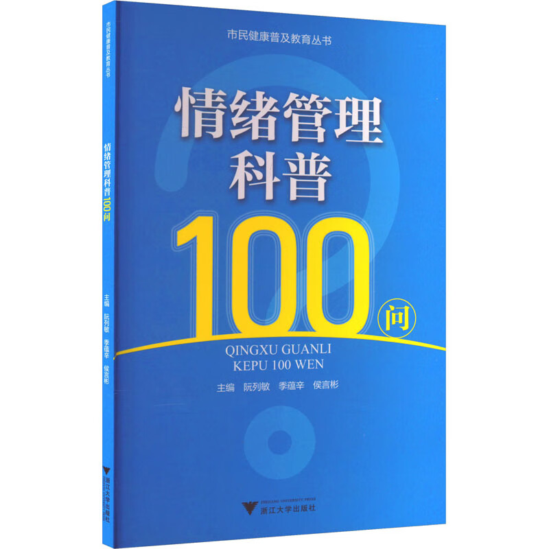 情绪管理科普100问 图书
