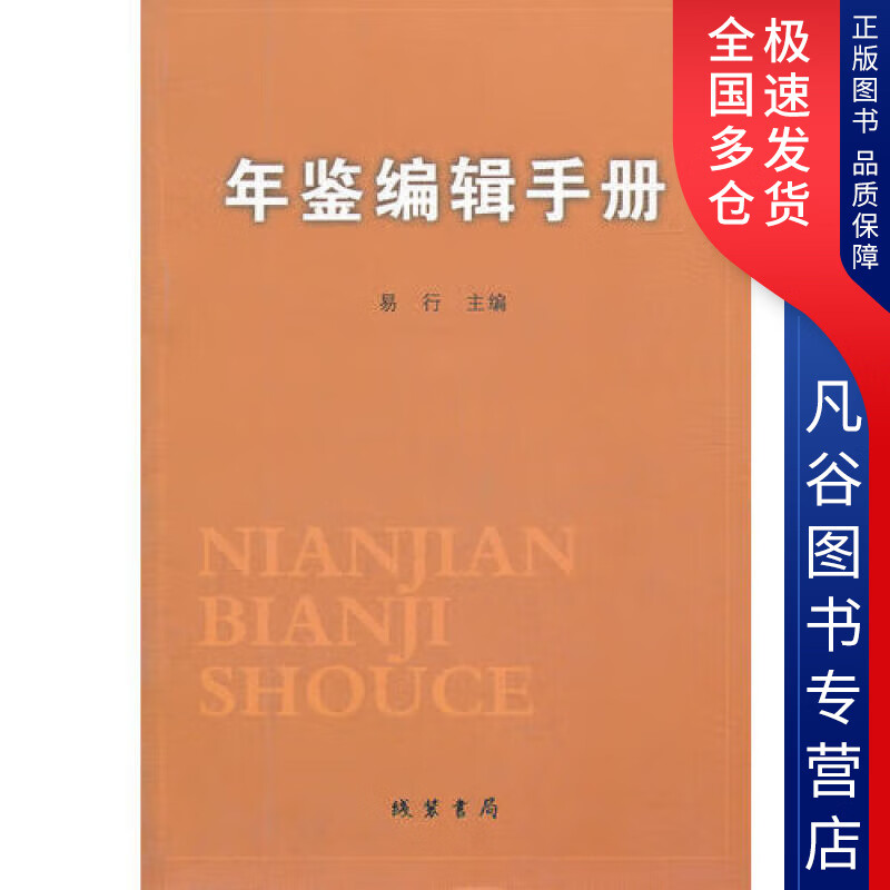 年鉴编辑手册