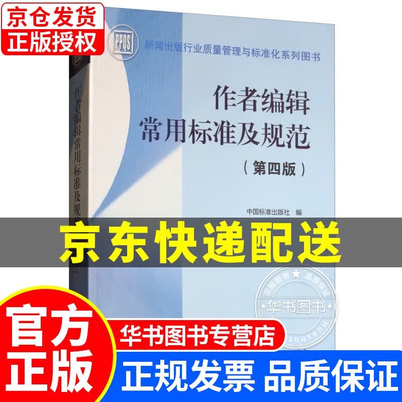 作者编辑常用标准及规范（第4版）