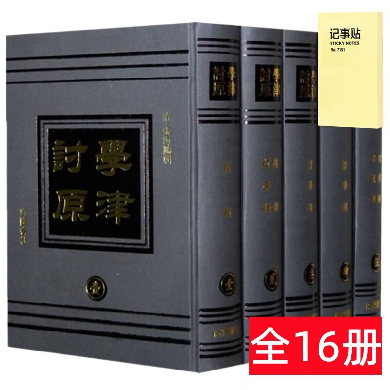 学津讨原 精装16册+记事便签1本