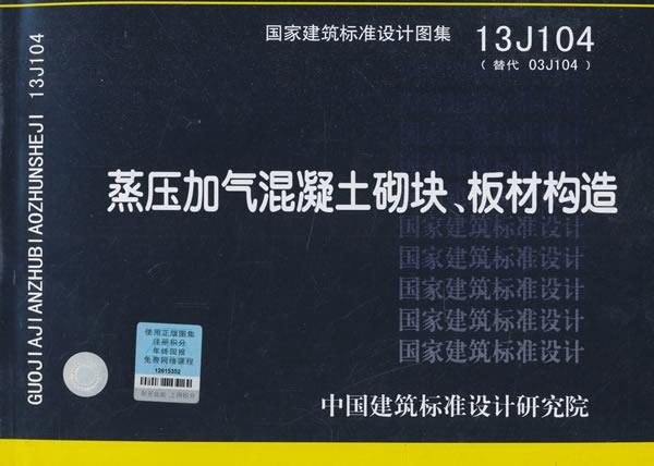13J104蒸压加气混凝土砌块、板材构造 中国建筑标准设计研究院组织 编