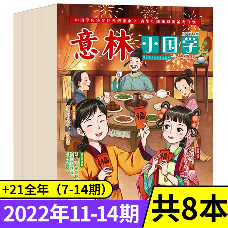 意林小国学杂志2023年1/2/3月+第1-14期打包【全年/半年订阅期刊】2022年适合9-15岁 共8本2022全年+2021全年7-14期