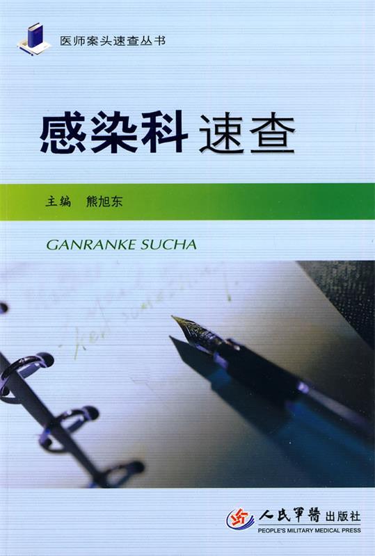 感染科速查