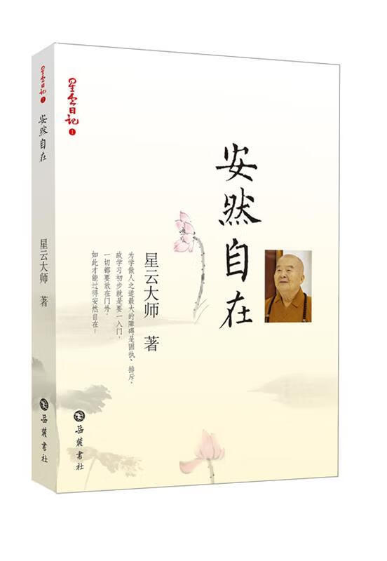 星云日记1 安然自在【精选】